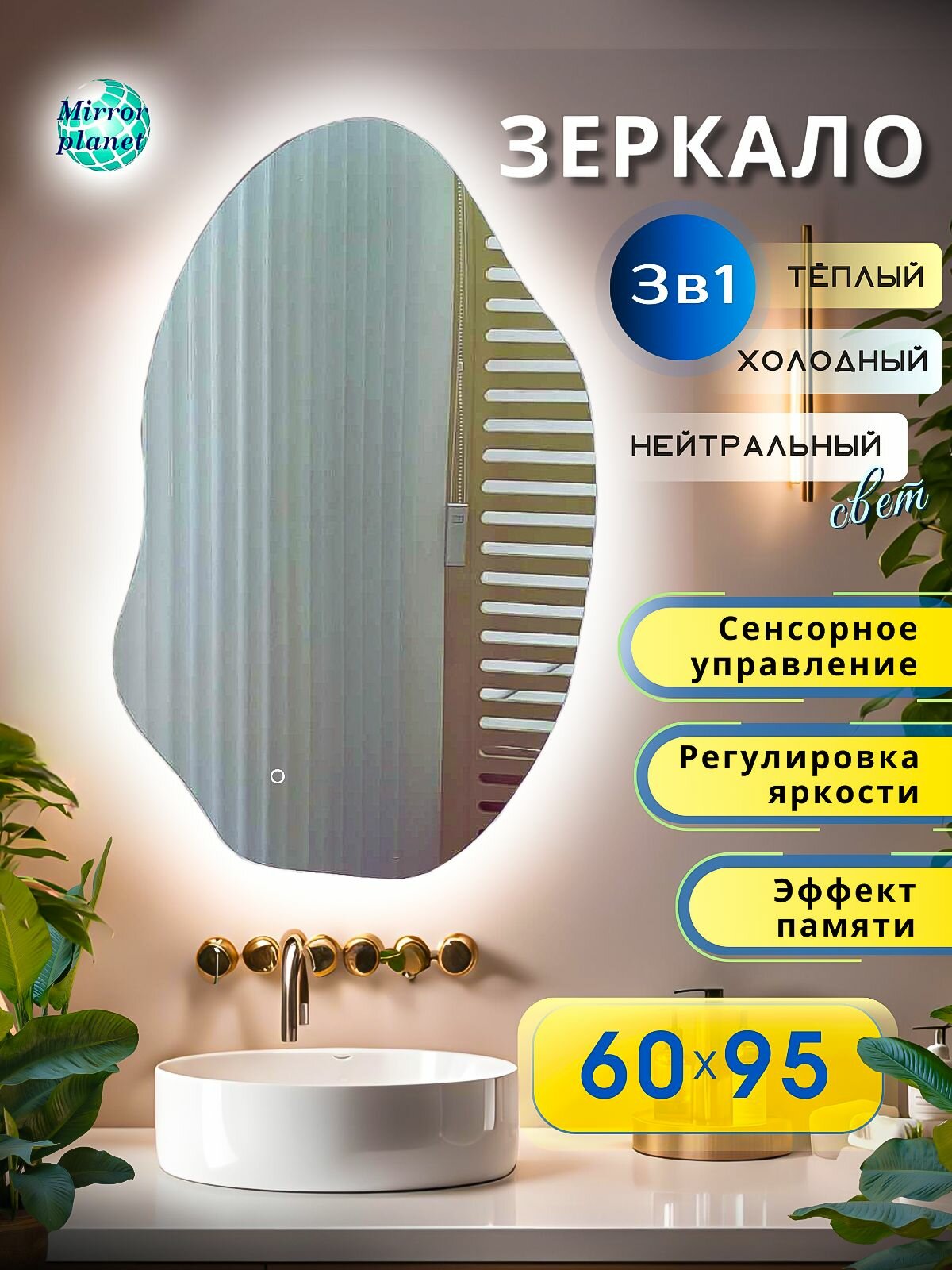 Зеркало настенное с подсветкой в ванную фигурное 60х95 см сенсорное управление и 3 вида подсветки Mirror Planet