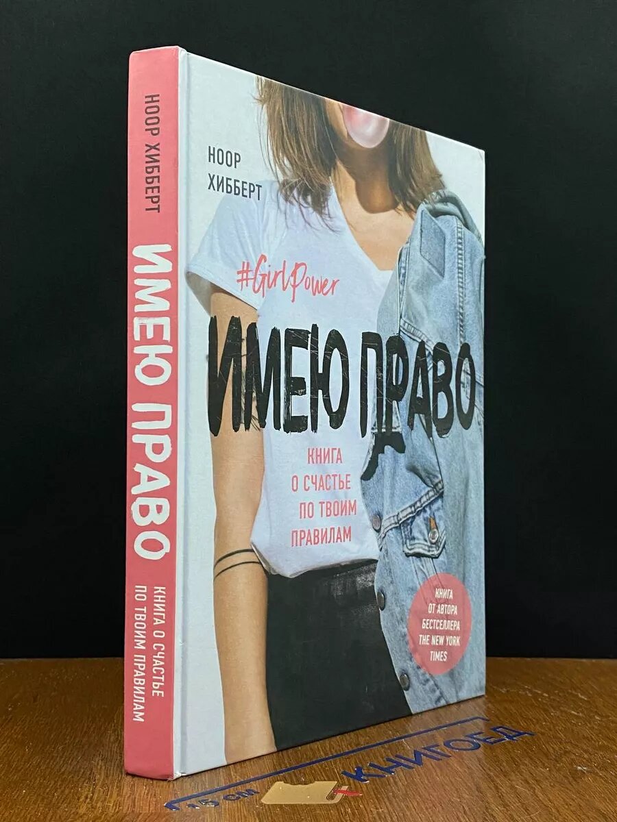 Книга. Имею право. Книга о счастье по твои правилам 2021 (2040263406193)