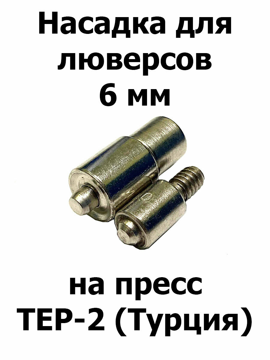 Насадка 6 мм на пресс для установки люверсов (Турция) люверсы 6мм для пресса