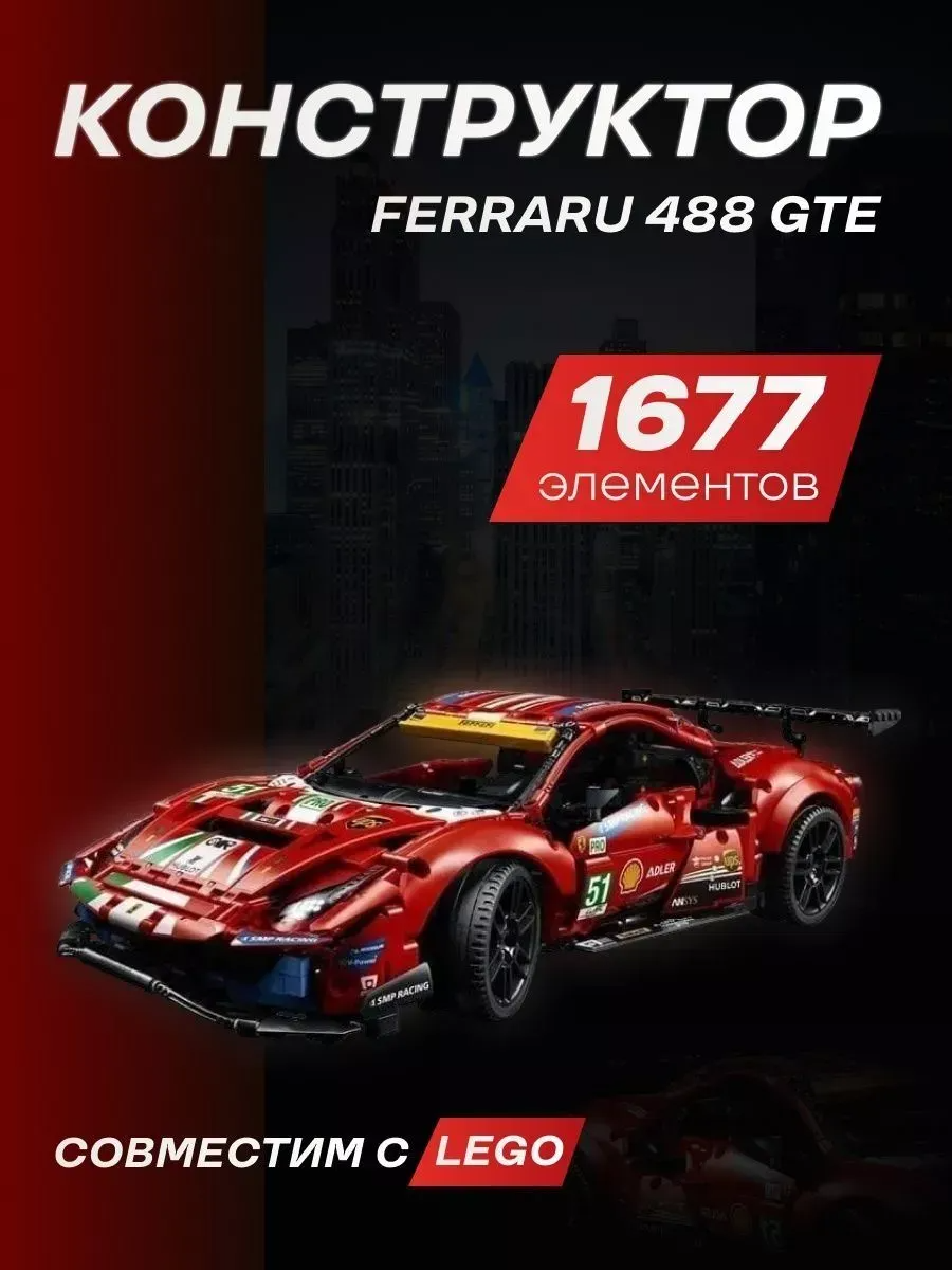 Конструтор совместим с Lego Ferrari 488 GTE AF Corse 51 Technic, 1677 элементов, для мальчиков и девочек