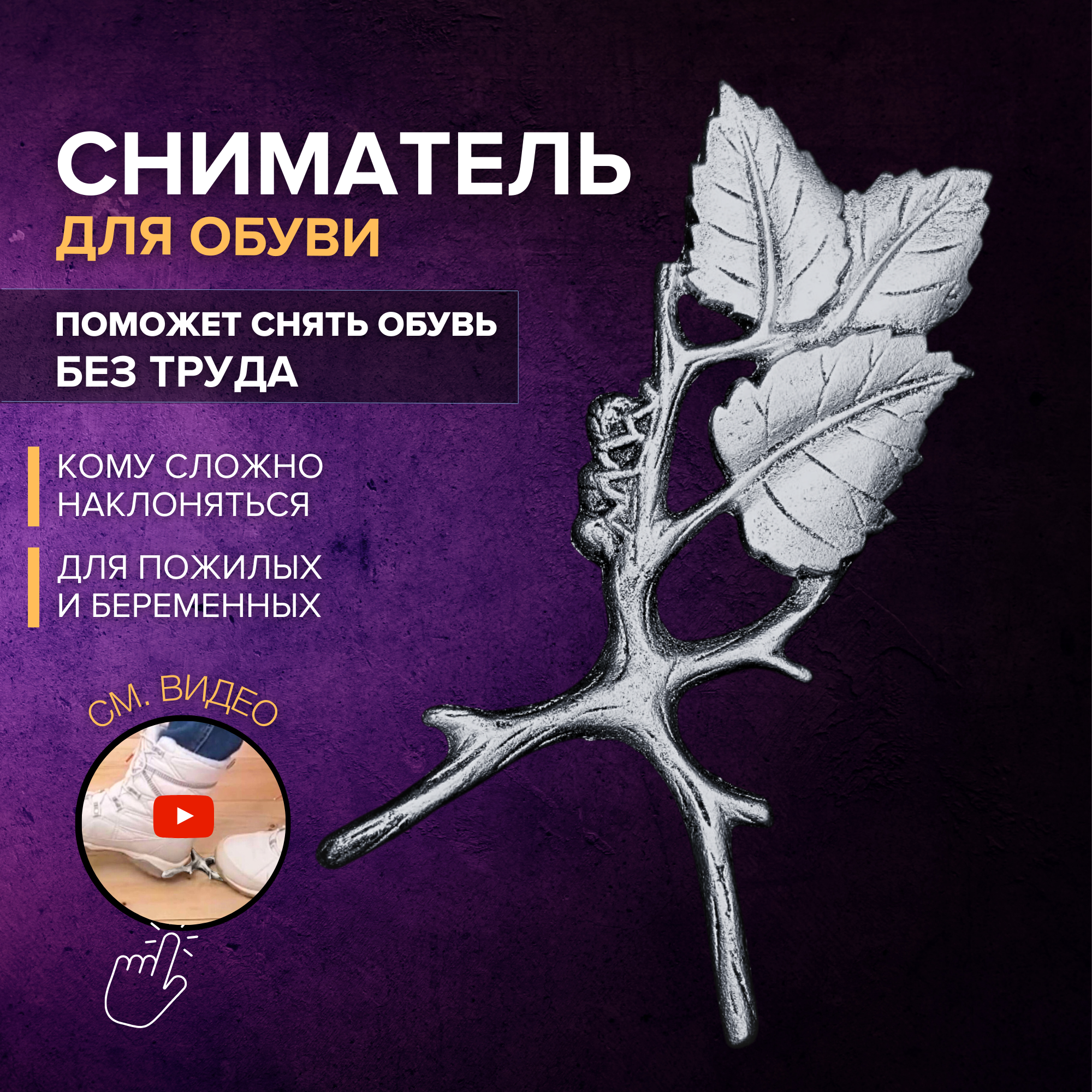 Сниматель обуви ветвь чугунный, съемник, денщик, приспособление для снятия, рожок, подставка, подарок на 8 марта