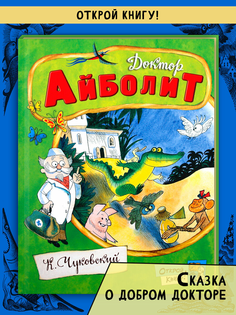 Доктор Айболит