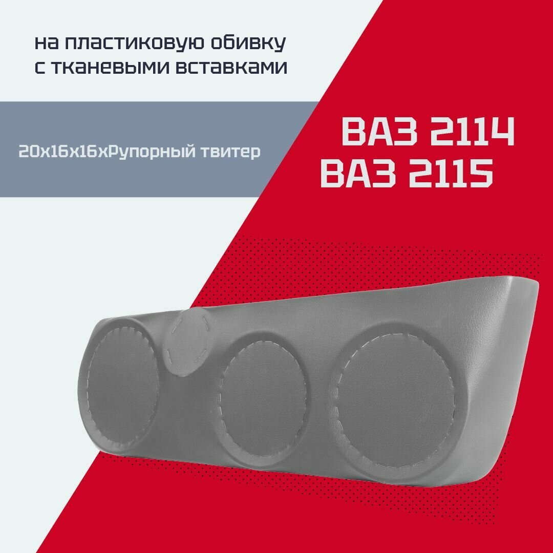 Акустические подиумы ВАЗ 2115, 2114 (20х16х16хРУПОРНЫЙ твитер) на пластиковую обивку с тканевыми вставками