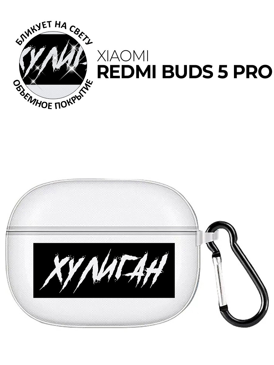 Чехол на Xiaomi Redmi Buds 5 Pro с принтом "Хулиган" прозрачный