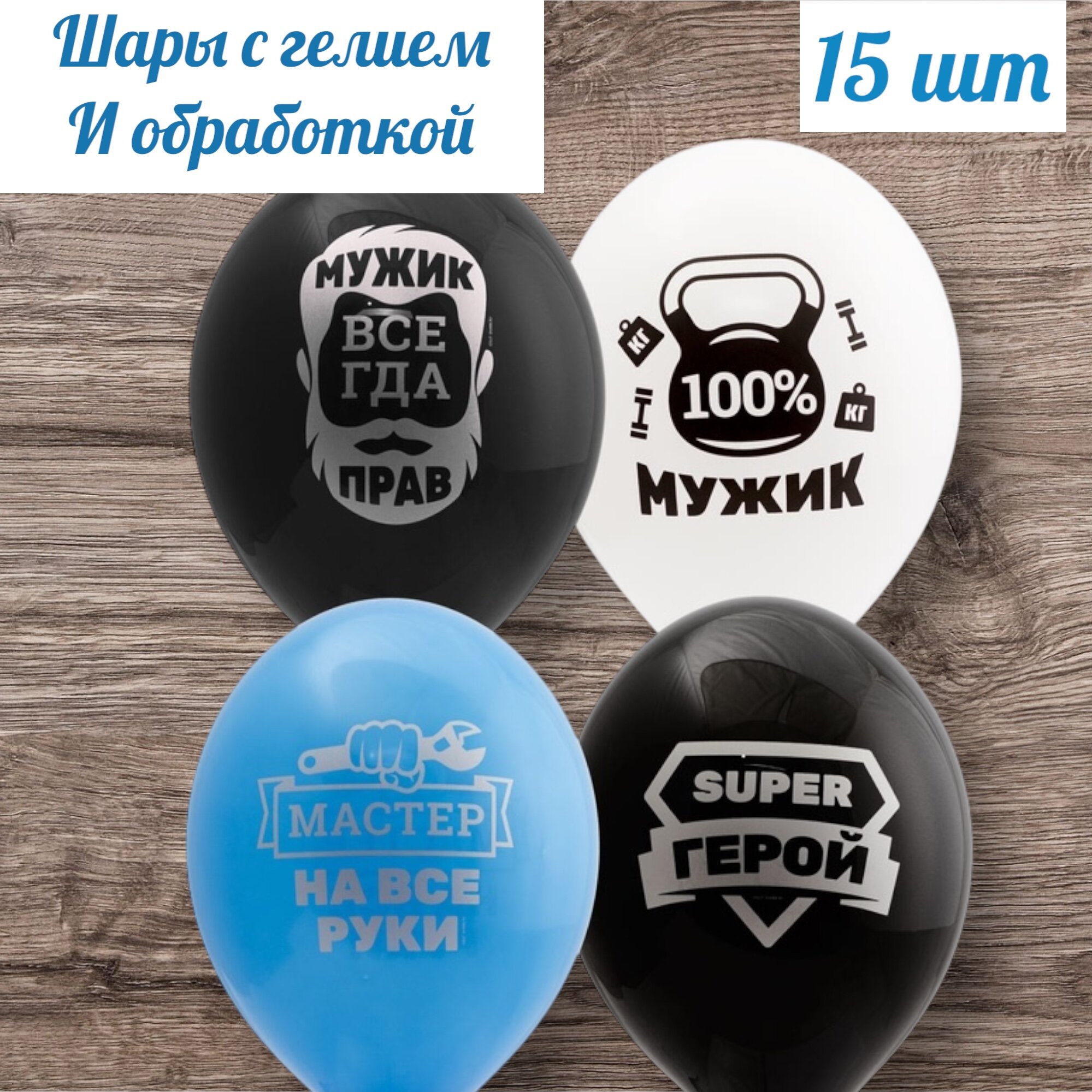 Шары с гелием под потолок для мужчины, для мужа, для папы на 23 февраля. на День Мужчин "Для настоящих Мужчин" 15 шт.