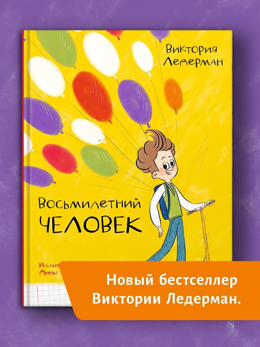 Восьмилетний человек