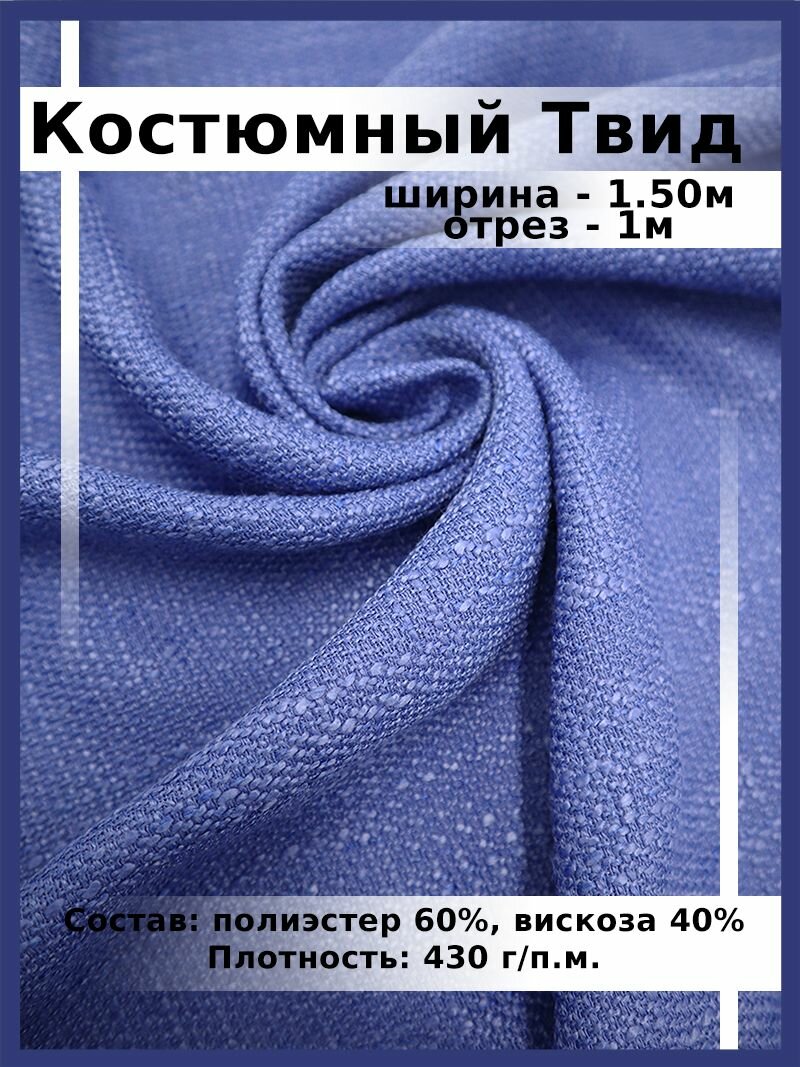 Твид костюмная ткань