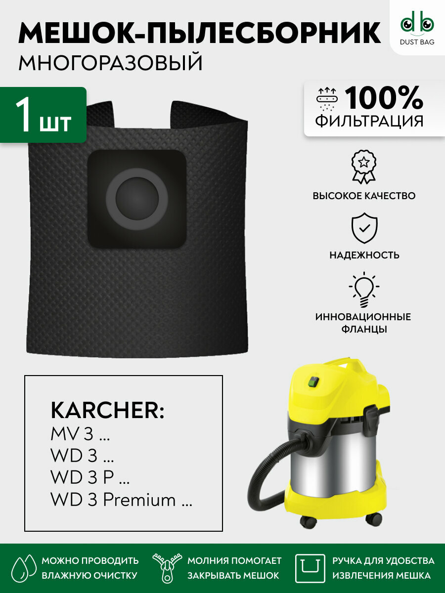 Мешок многоразовый для пылесосов KARCHER WD 3/PREMIUM/P 6.959-130.0, MV 3