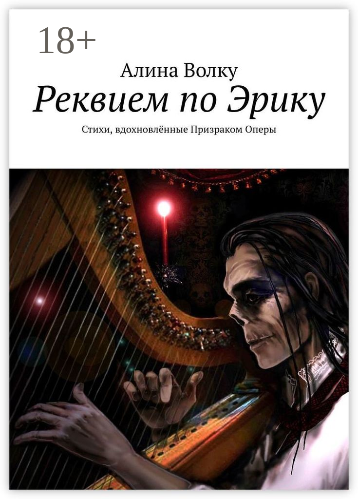 Реквием по Эрику