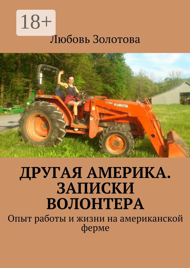 Другая Америка. Записки волонтера