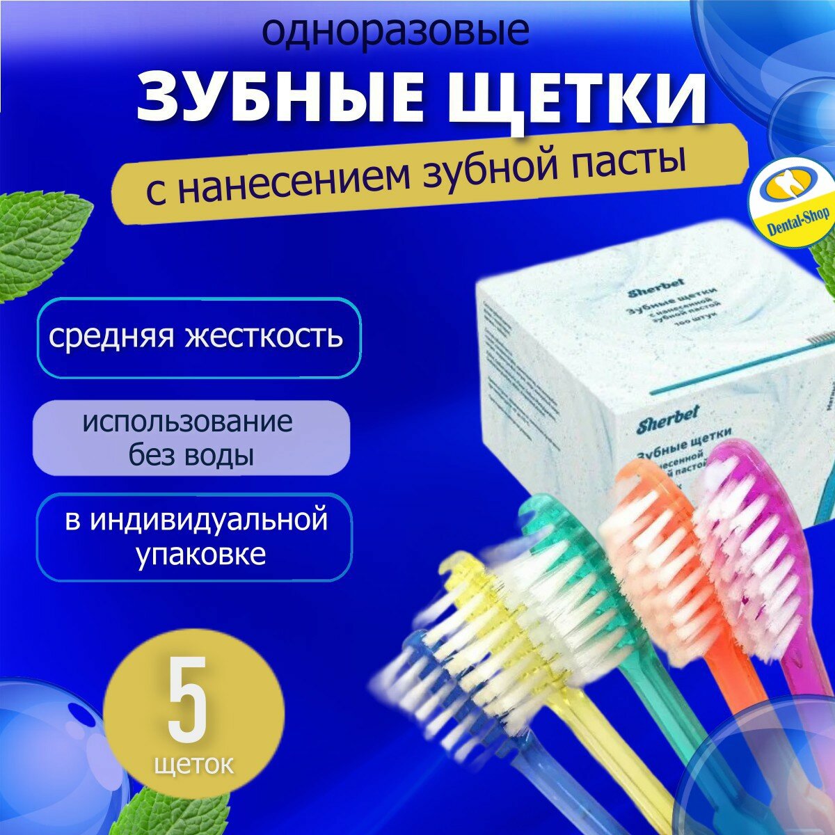 Зубная щетка Sherbet одноразовая с нанесенной зубной пастой Мятный мусс 5 шт.
