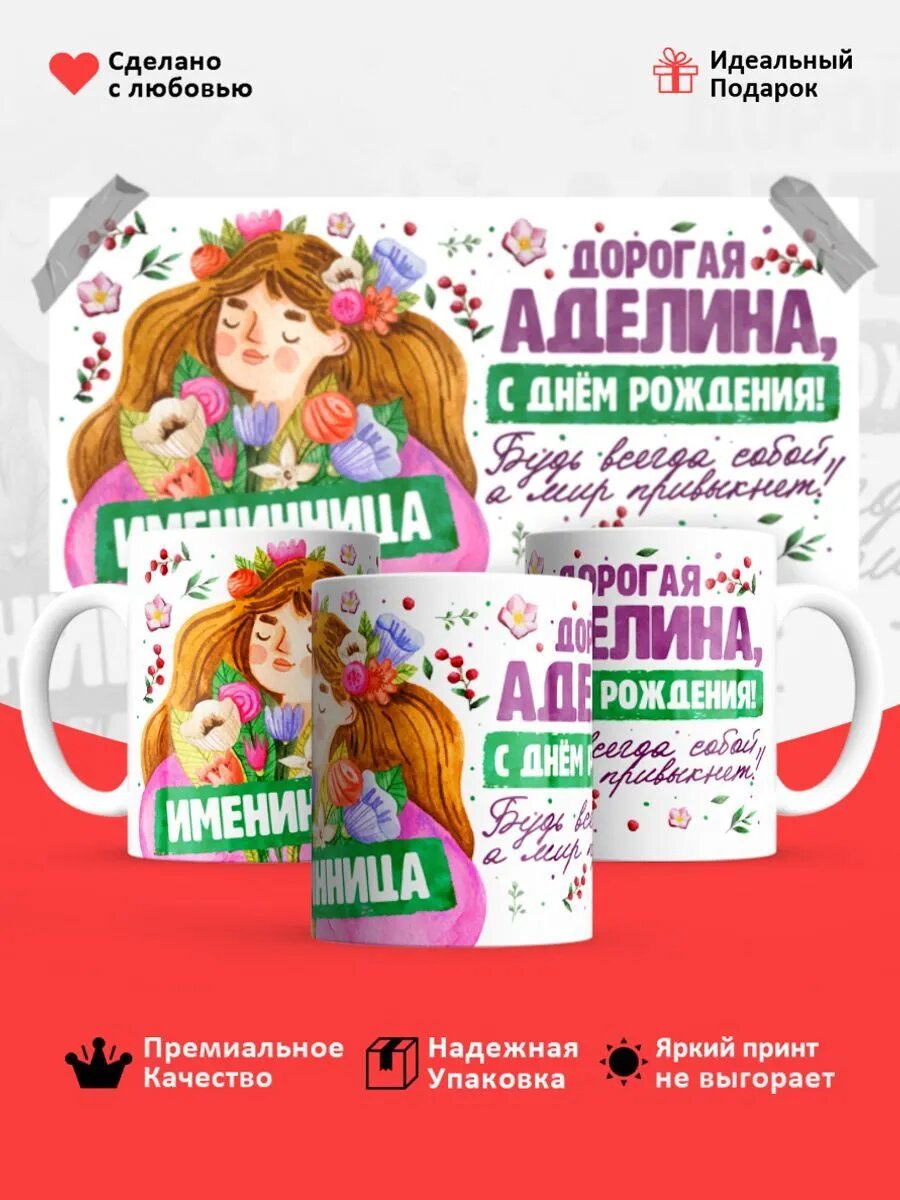 Кружка, Дорогая Аделина, с днем рождения!