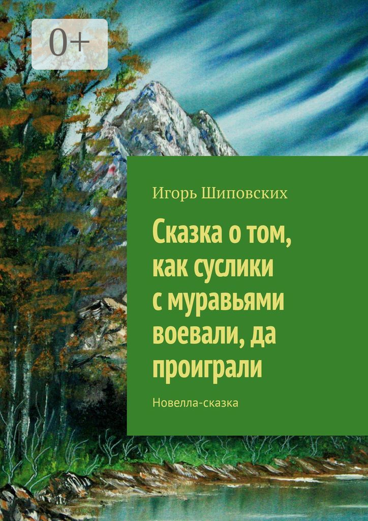 Сказка о том, как суслики с муравьями воевали, да проиграли