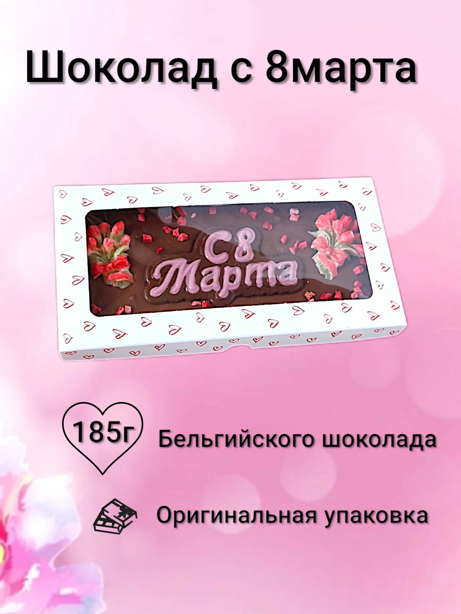 Клубничный шоколад с 8марта, ручная работа, подарок женщине, девушке, жене, маме, коллеге, подруге