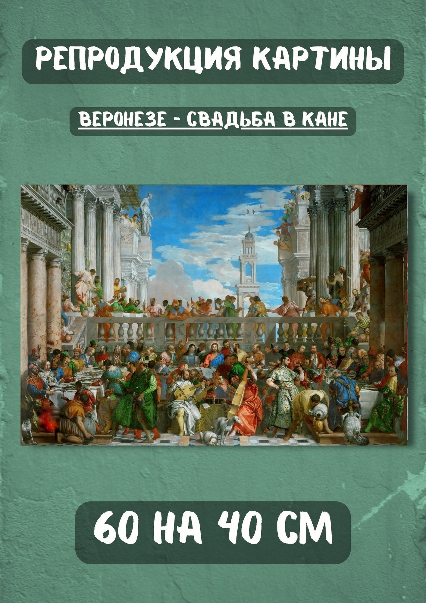 Паоло Веронезе "Свадьба в Кане". Картина 60х40 см на холсте