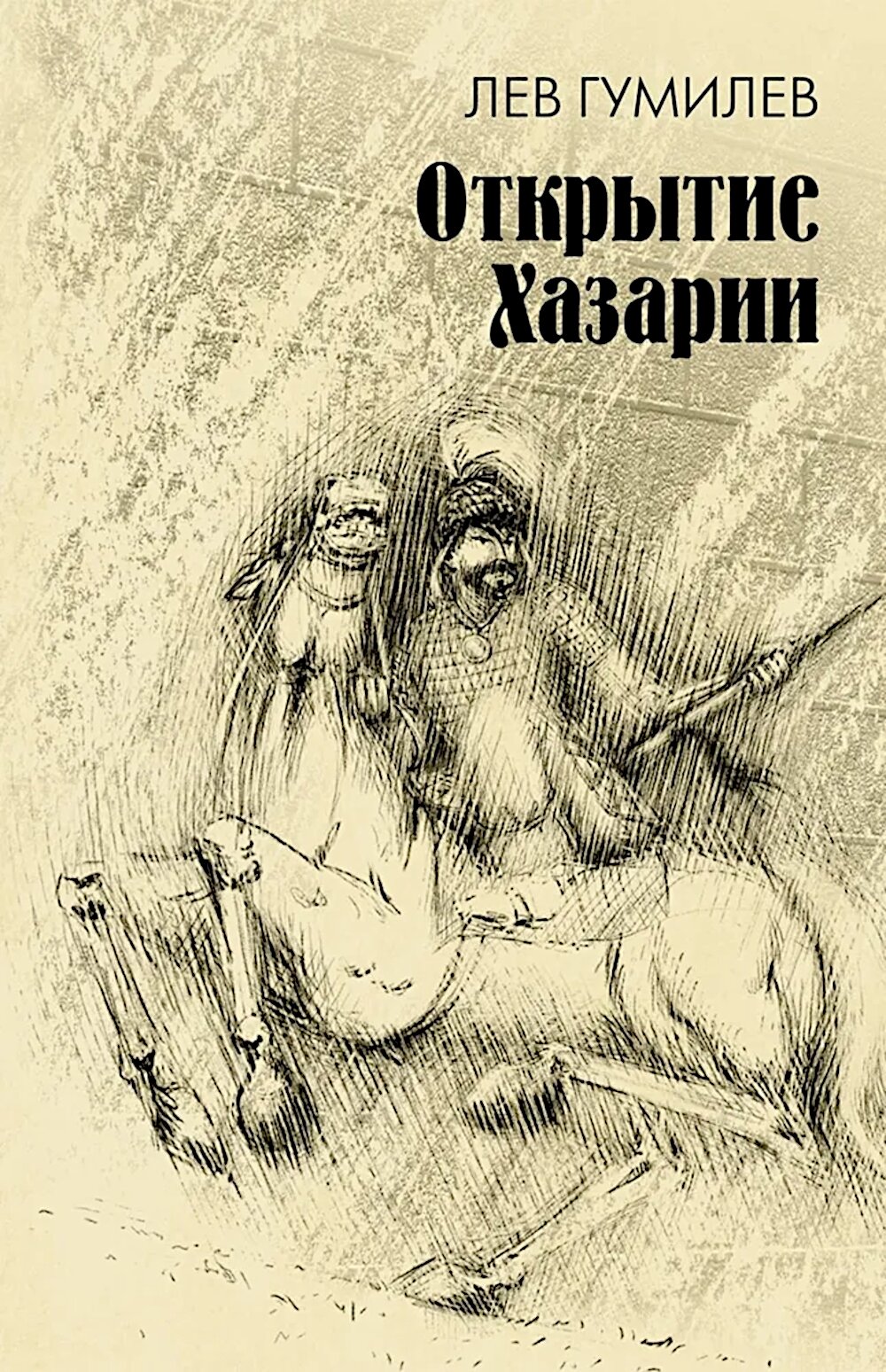 Открытие Хазарии. Гумилев Л. Н. Академический проект