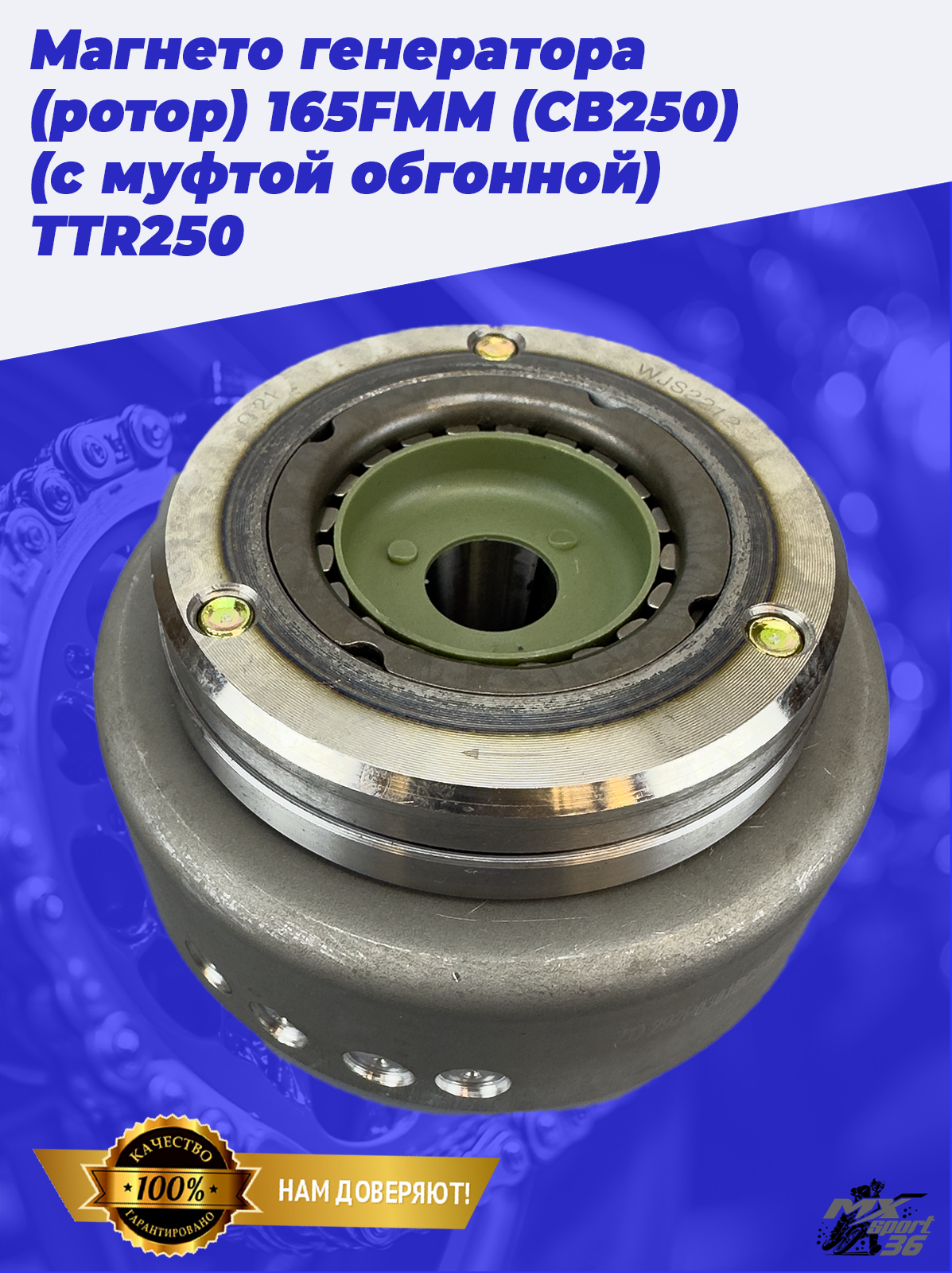 Магнето генератора (ротор) 165FMM (CB250) (с муфтой обгонной) TTR250