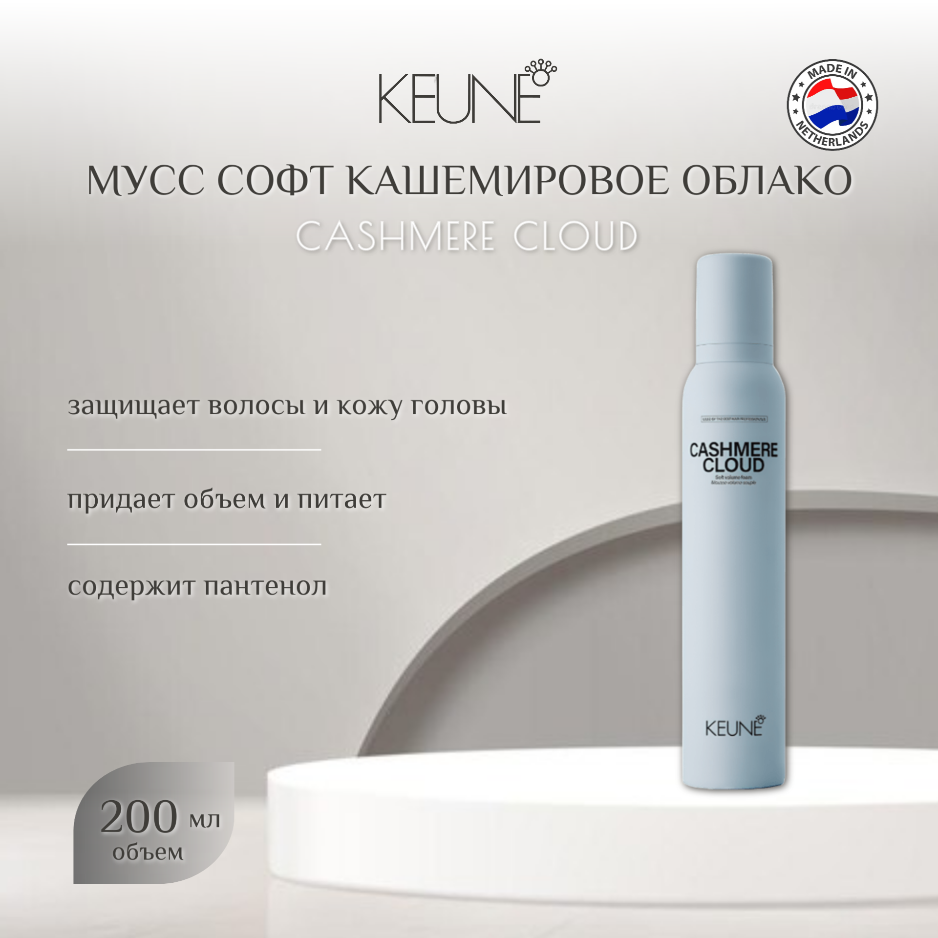 Мусс софт Кашемировое облако для волос KEUNE Cashmere Cloud, 200 мл, Артикул: 27490