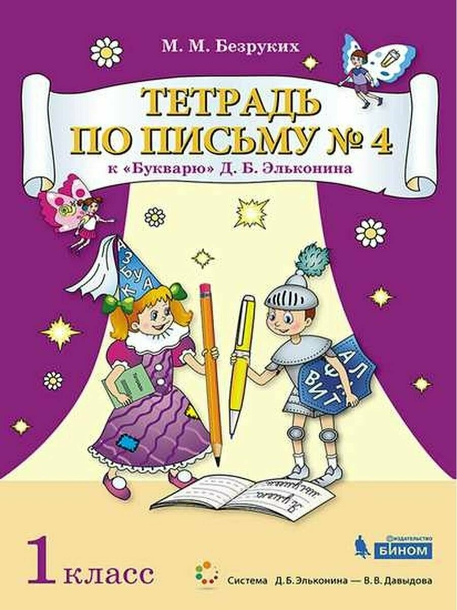 Рабочая тетрадь бином 1 класс ФГОС Безруких М. М. Тетрадь по письму (4 часть) (к "Букварю" Эльконина Д. Б. ) (система Эльконина-Давыдова), (2020), 32 страницы
