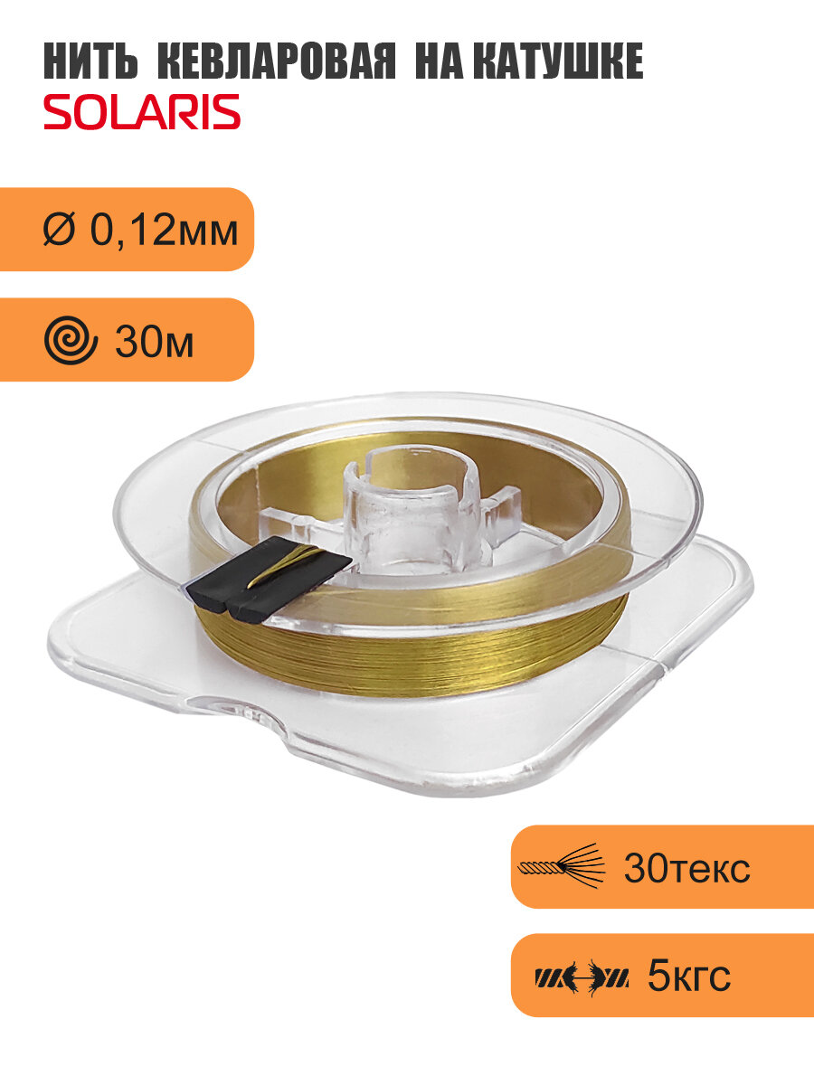Нить кевларовая SOLARIS на катушке 0,12 мм х 30 м S6426