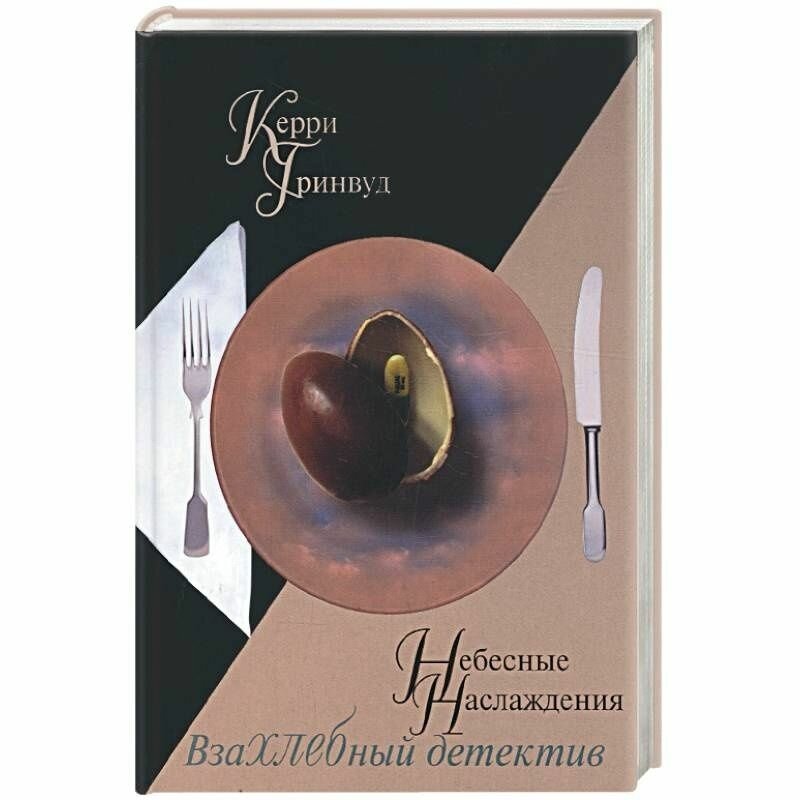 Книга Книжный Клуб 36.6 Небесные наслаждения. 2005 год, К. Гринвуд