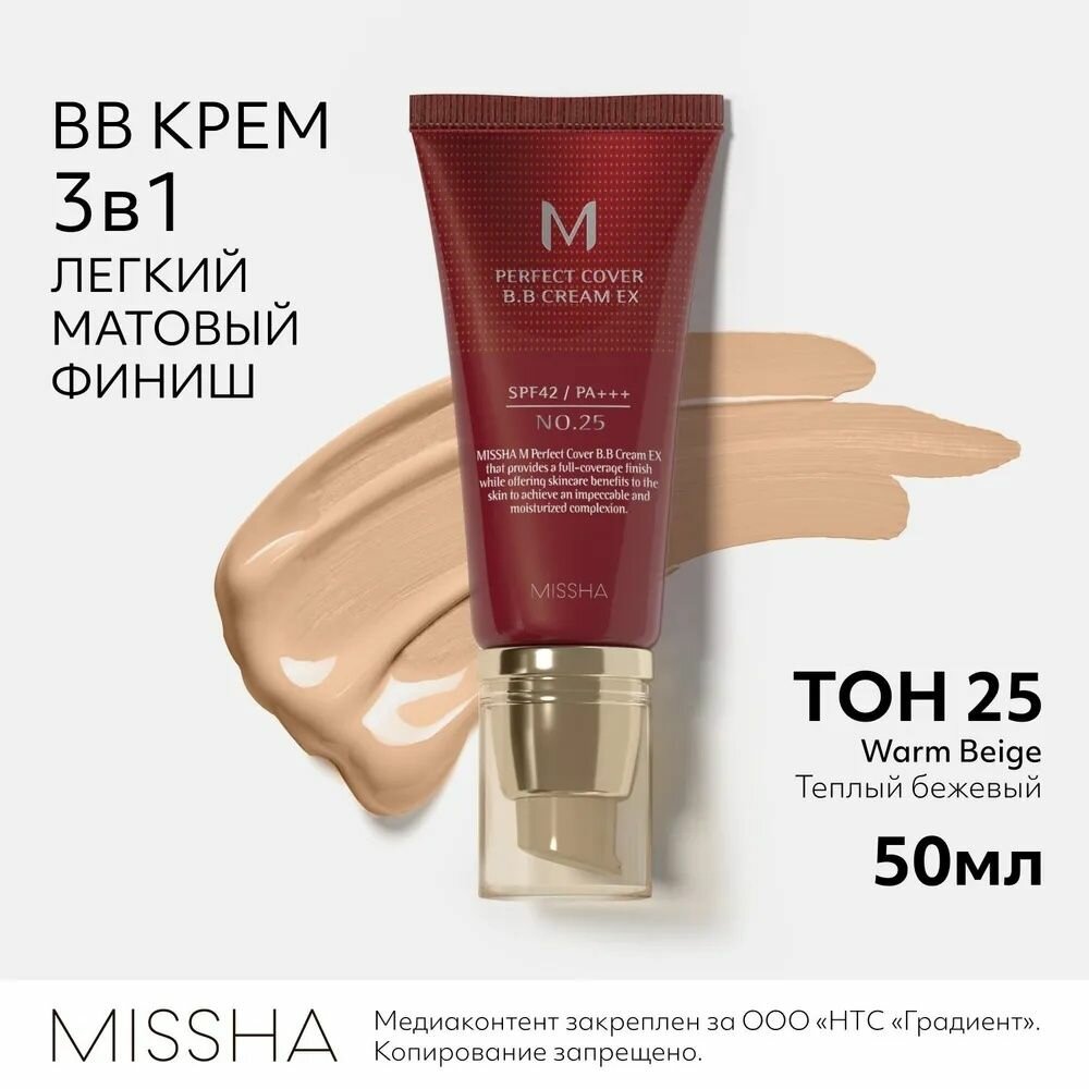 BB-крем MISSHA Perfect Cover, EX Тональный, SPF42/PA, тон 25, 50 мл