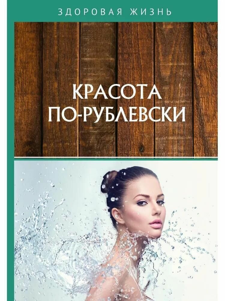 Книга RUGRAM Красота по-рублевски. Практика. 2020 год, Д. Рублева