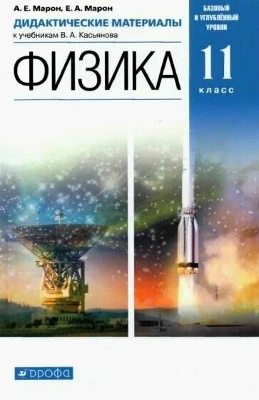 Дидактические материалы Просвещение Марон. Физика 11 класс. Базовый и углубленный уровни, 2024 год