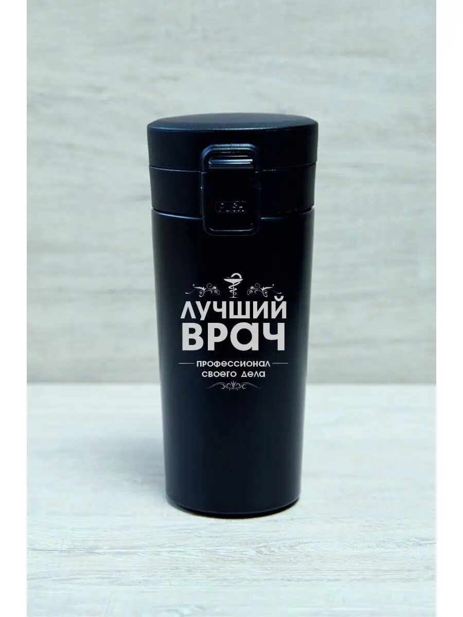 Термокружка "Лучший врач"