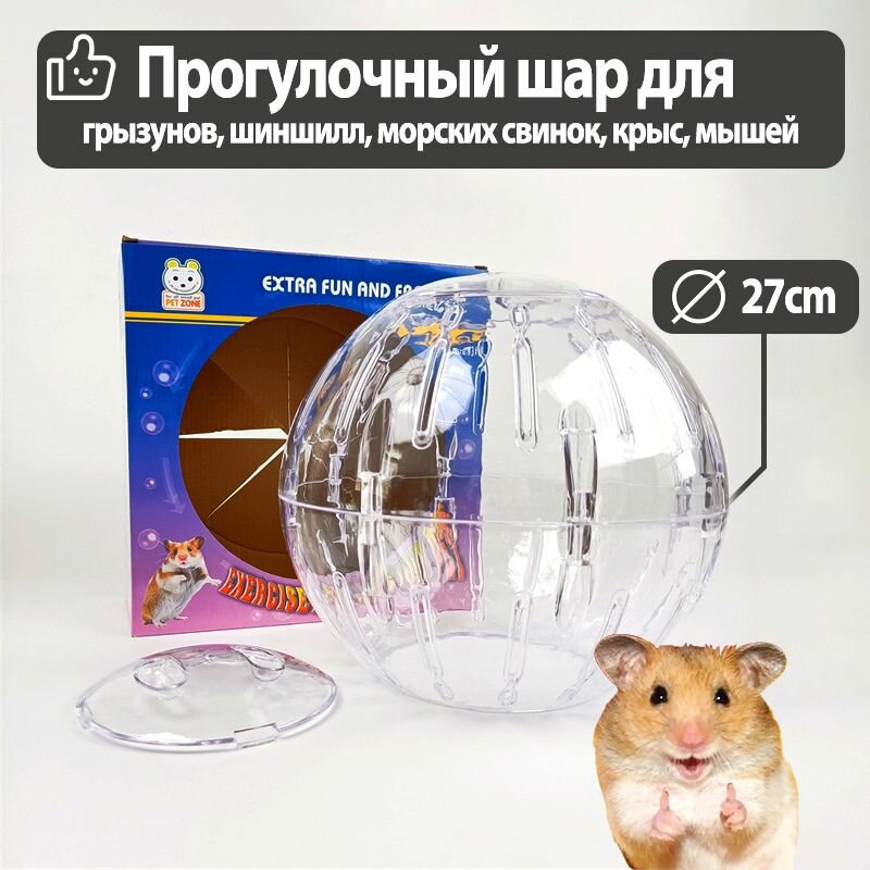 Прогулочный шар для грызунов, шиншилл, морских свинок, крыс, мышей, хомяков, 27 см, прозрачный