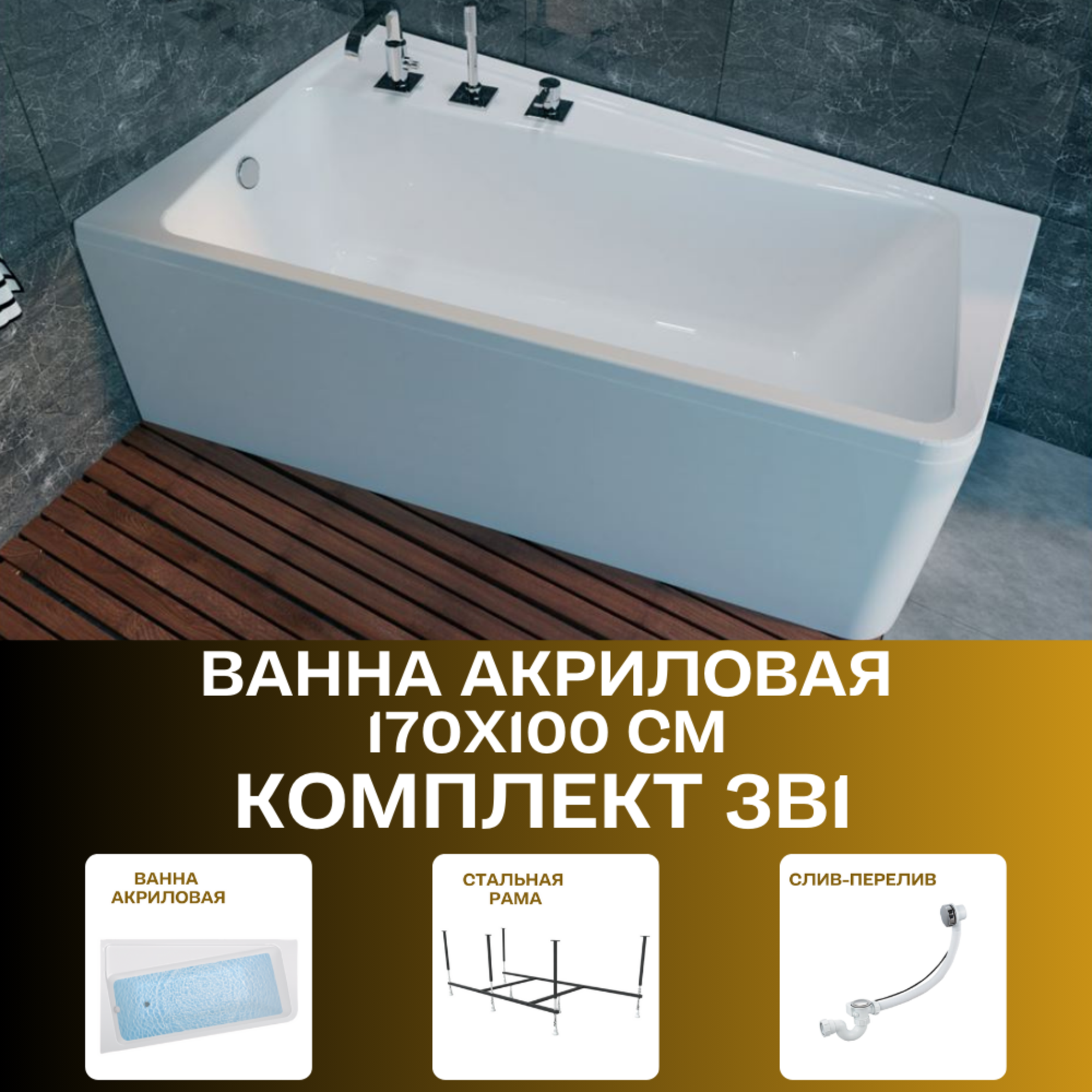 Ванна акриловая 170х100 см DIRECT комплект 3в1: Ванна левосторонняя, металлическая рама, слив-перелив 01дир1710лкс2+