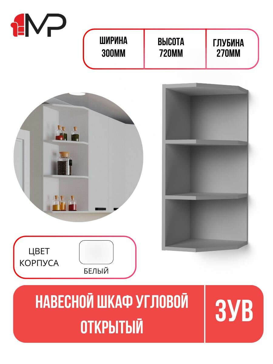 Кухонный модуль ЛДСП навесной угловое завершение ЗУВ белый