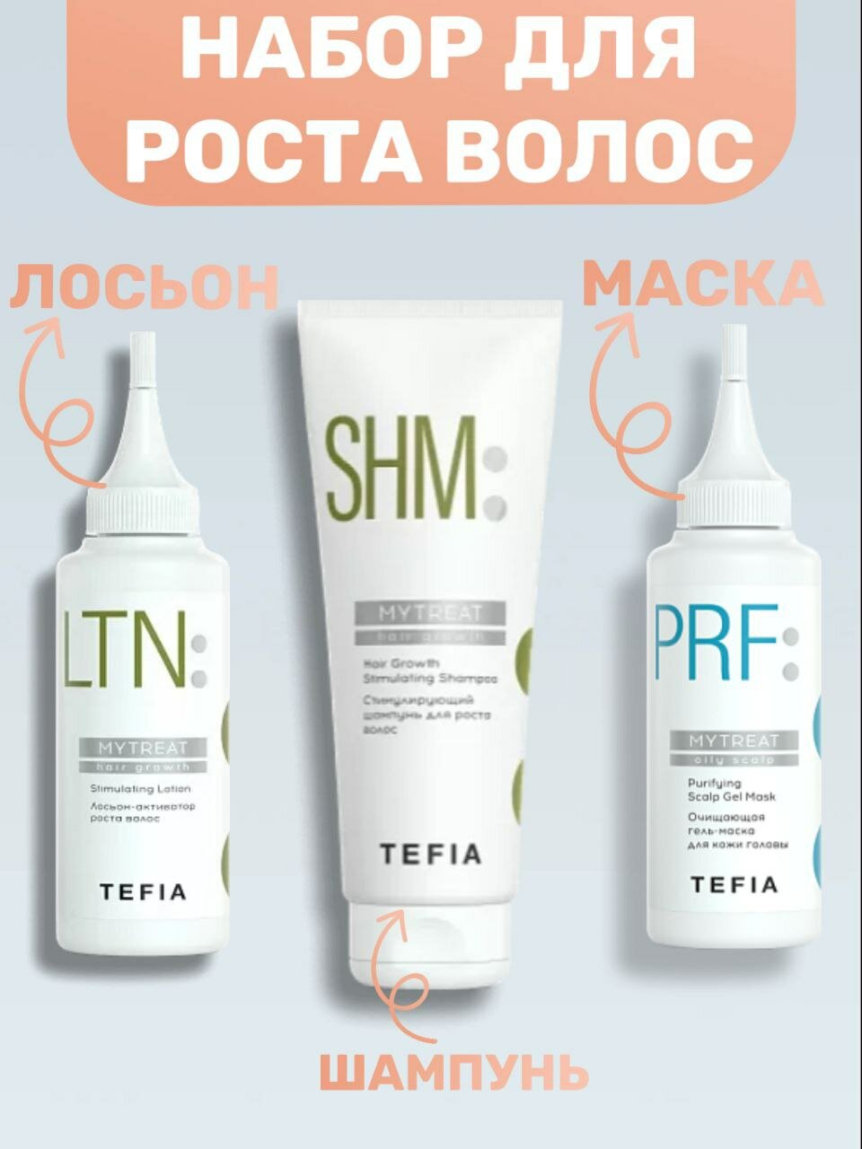 Набор для роста волос Mycare Mytreat Tefia (шампунь, гель-маска, лосьон))