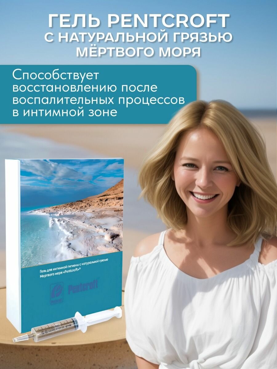 Гель Пенткрофт с грязью Мертвого моря для интимной гигиены (гель Pentcroft)