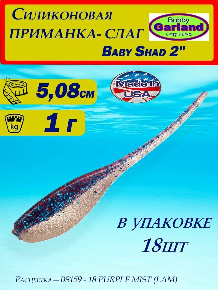 Мягкая силиконовая приманка-слаг Bobby Garland Baby Shad 2" (5,08 см) , 18 шт