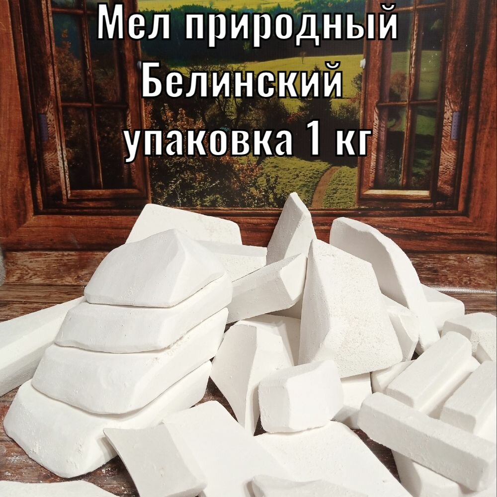 Мел природный белинский, пищевой, натуральный, кусковой 1000 грамм