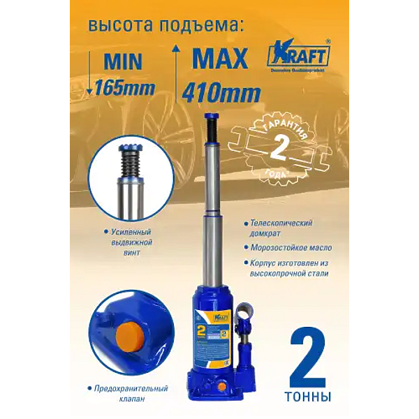KRAFT KT800026 домкрат телескопический 2 т. ( min 165mm-max 410mm)
