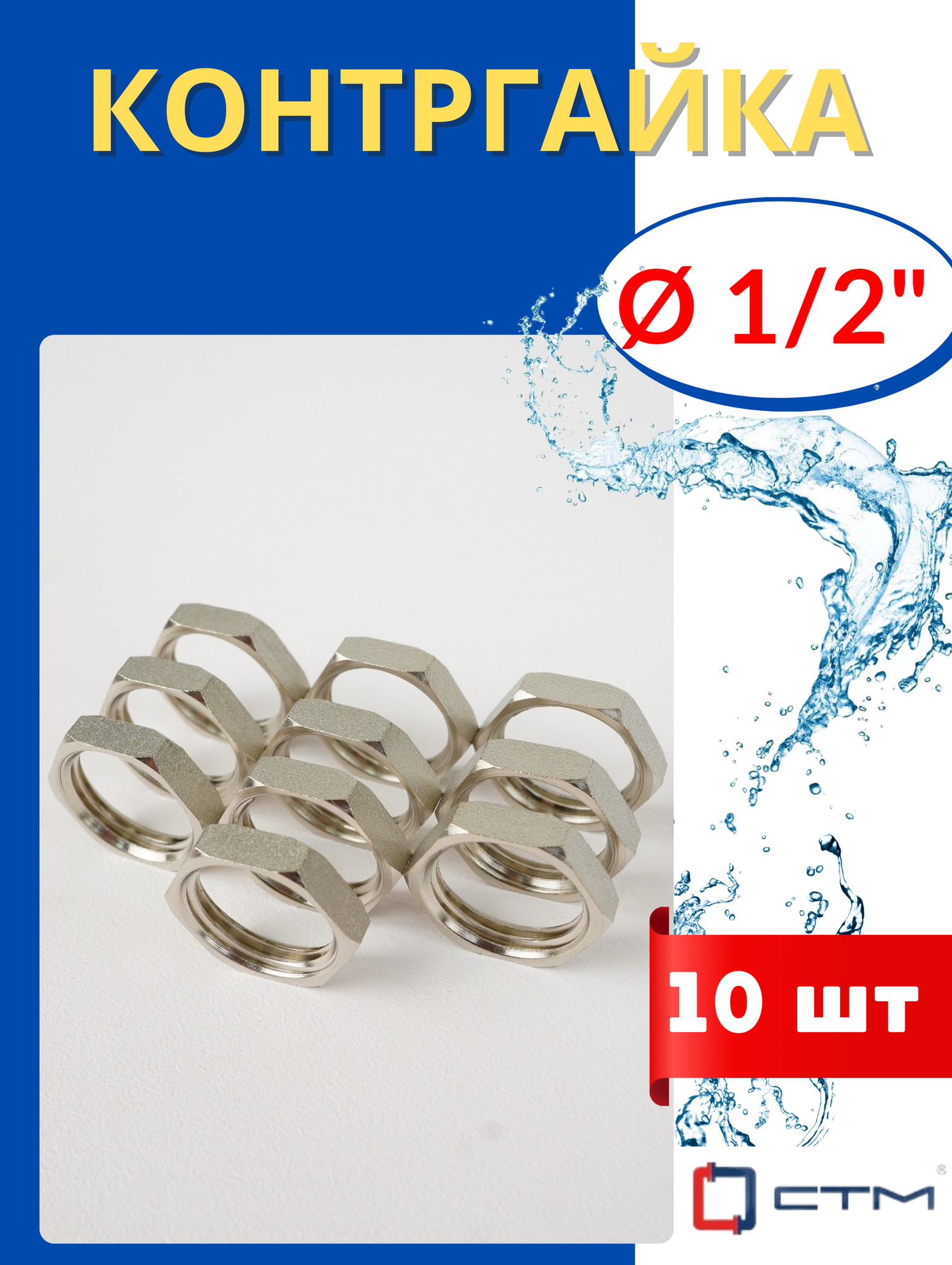 Контргайка латунная 1/2 (СТМ) 10шт.