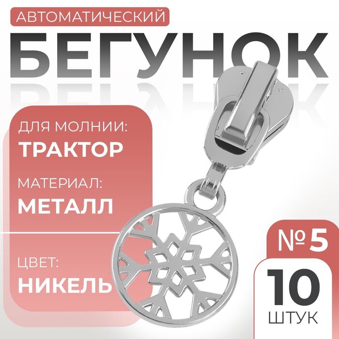 Бегунок для молнии Трактор, №5, Снежинка, 10 шт, цвет никель, 2 шт.