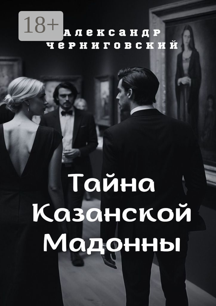 Тайна Казанской Мадонны