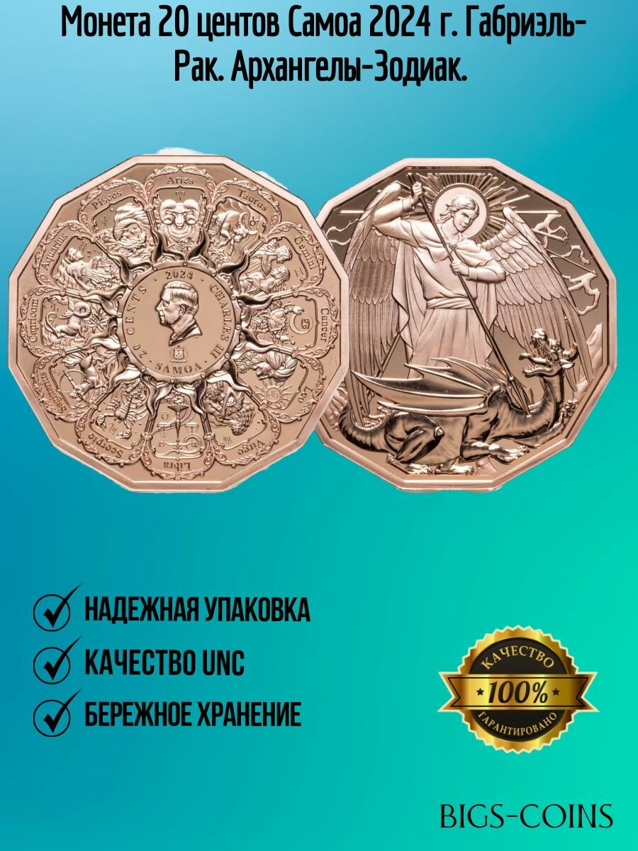Монета 20 центов Самоа 2024 г. Габриэль-Рак. Архангелы-Зодиак.