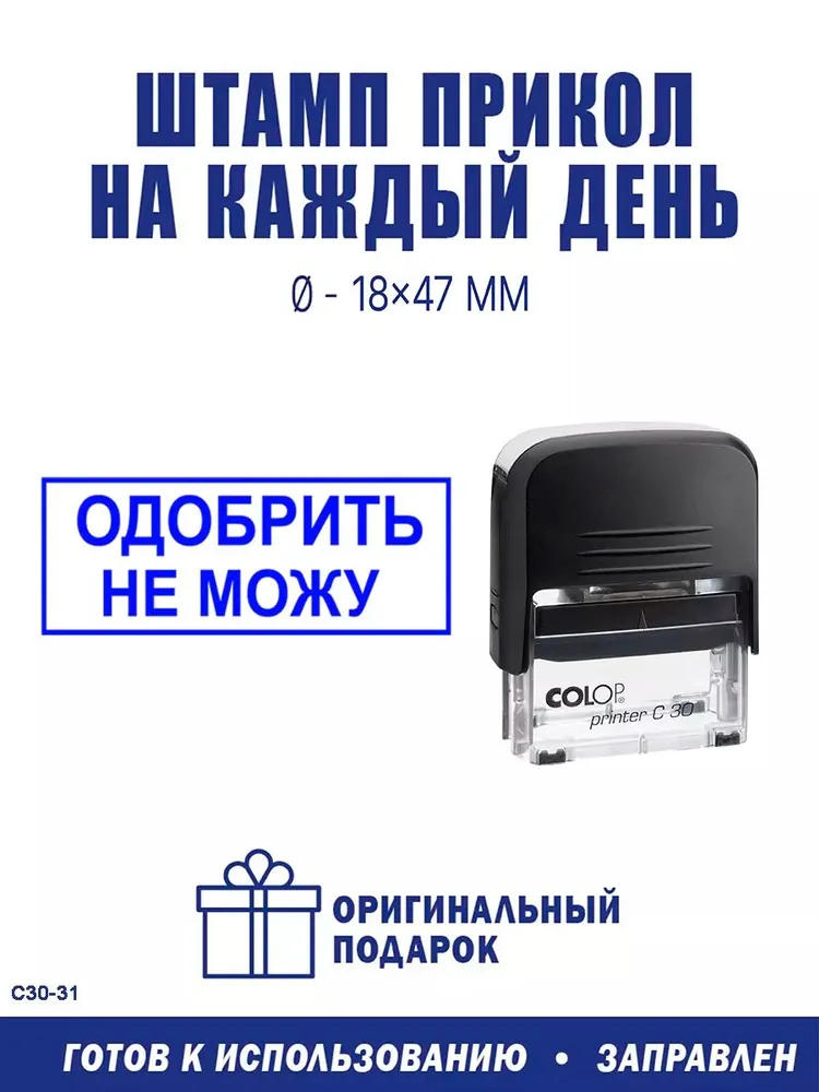 Оснастка для штампа COLOP Printer C30 "Одобрить не можу", автоматическая, 47х18 мм, синяя