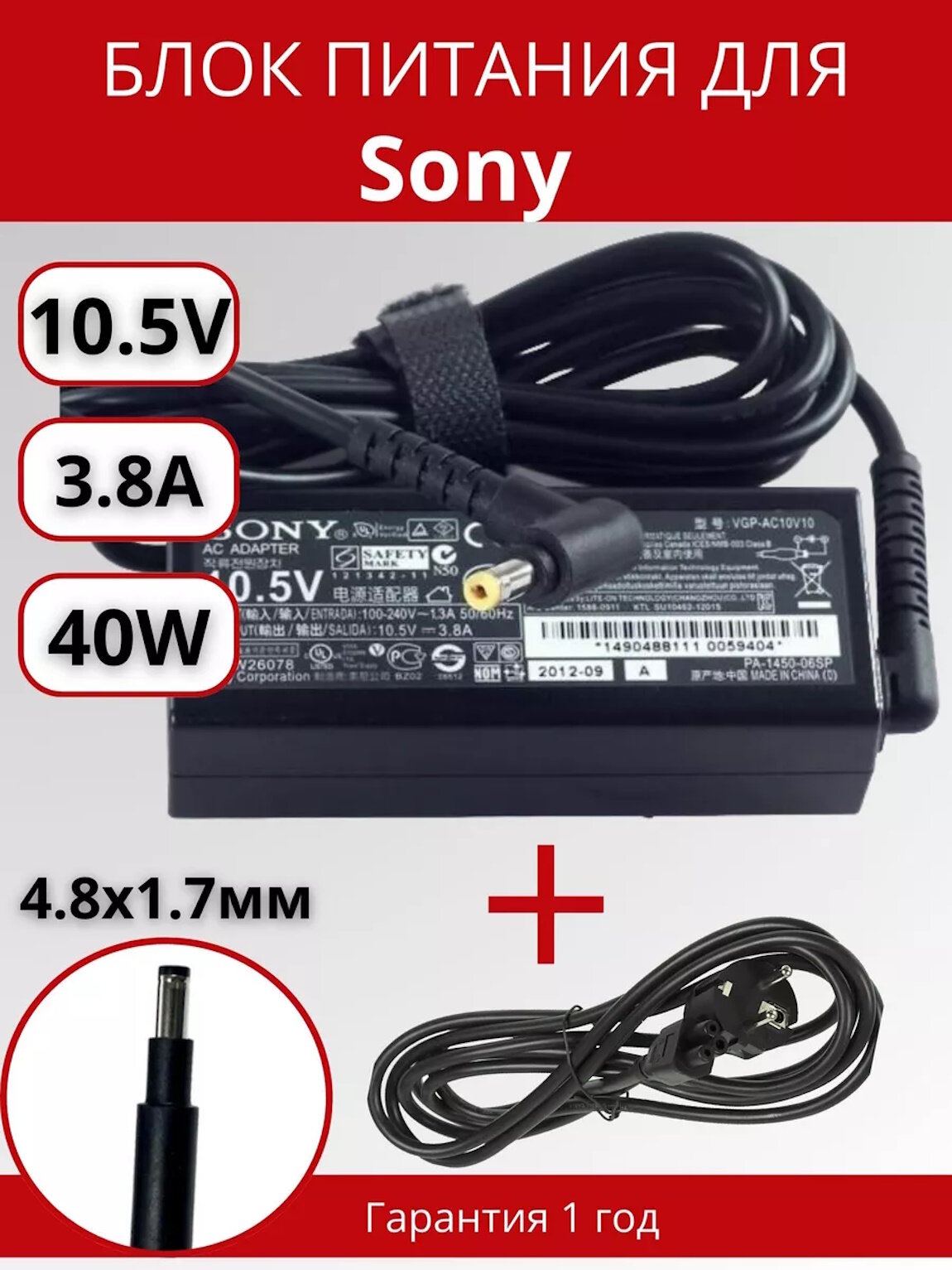Блок питания для ноутбука Sony 4.8x1.7мм, 40W (10.5V, 3.8A) с сетевым кабелем, ORG