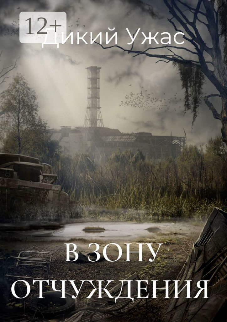 В зону отчуждения
