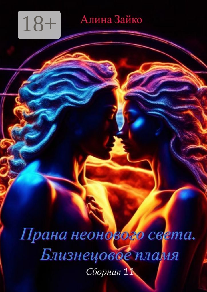 Прана неонового света. Близнецовое пламя