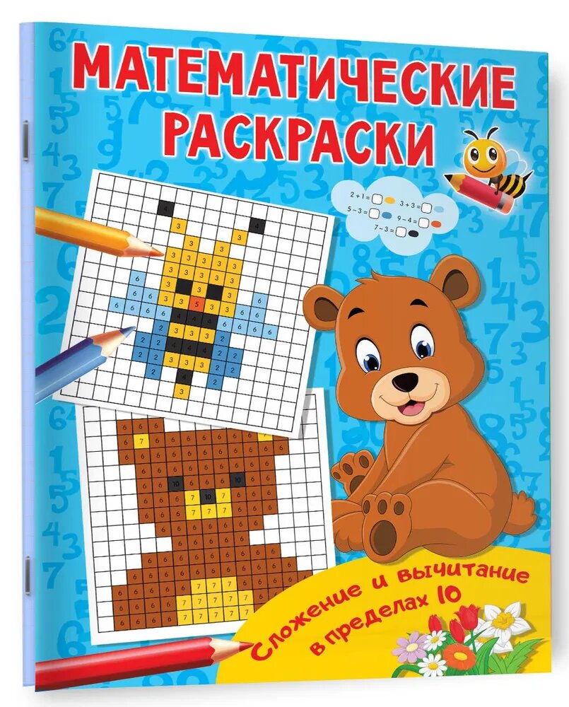 Математические раскраски Сложение и вычитание в педелах 10 Книга 0+