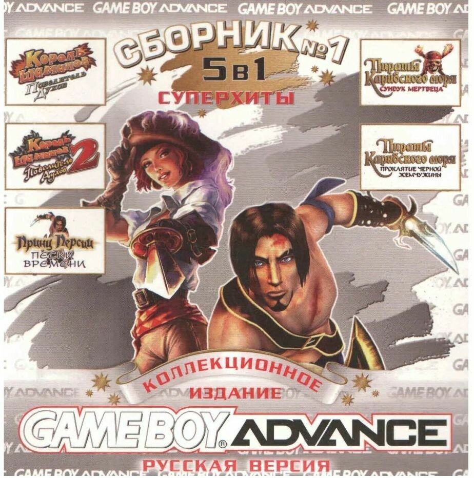 Картридж игровой 5в1 Сборник суперхитов 1: Король Шаманов 1и2/Пираты: Сундук мерт./Пр. чёр. жем. GBA рус. вер. 512М