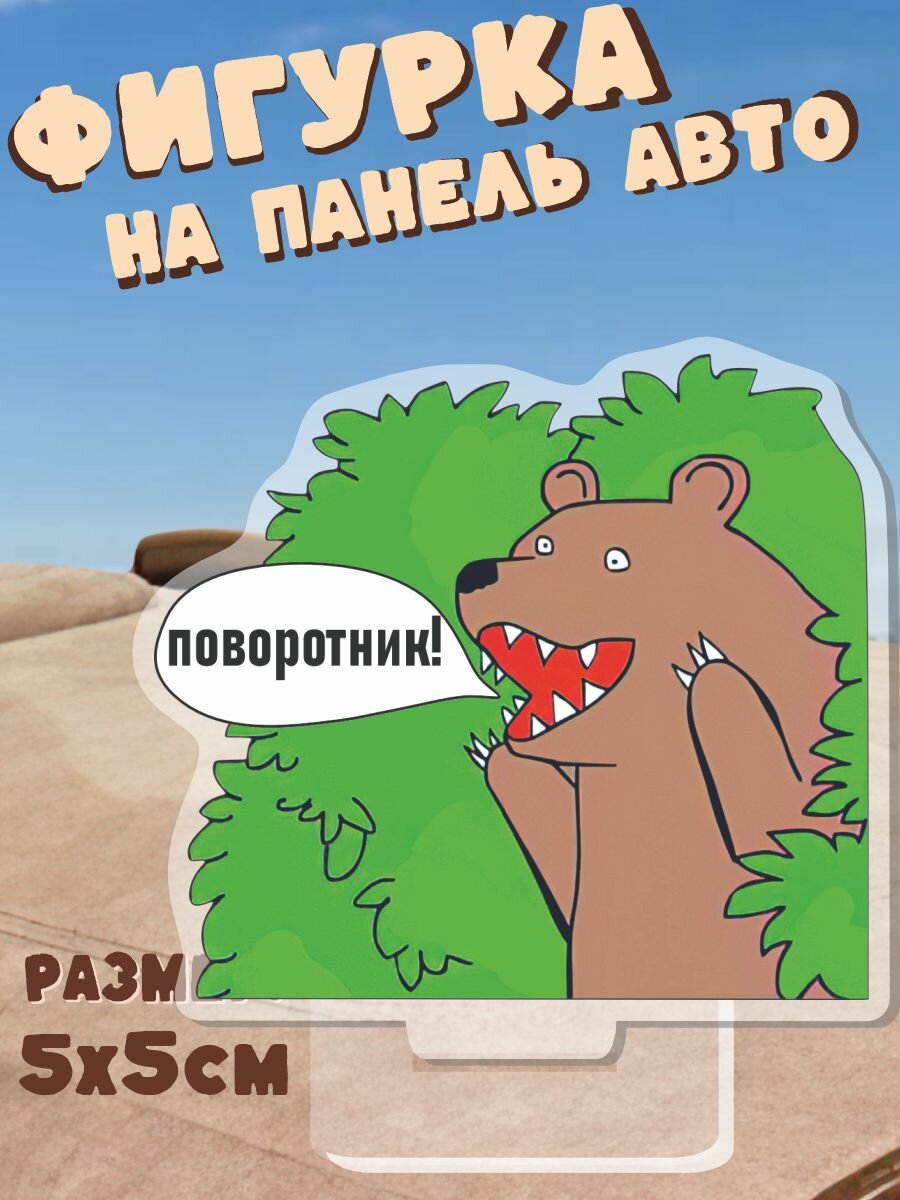 Игрушка акриловая на панель авто Медведь в кустах