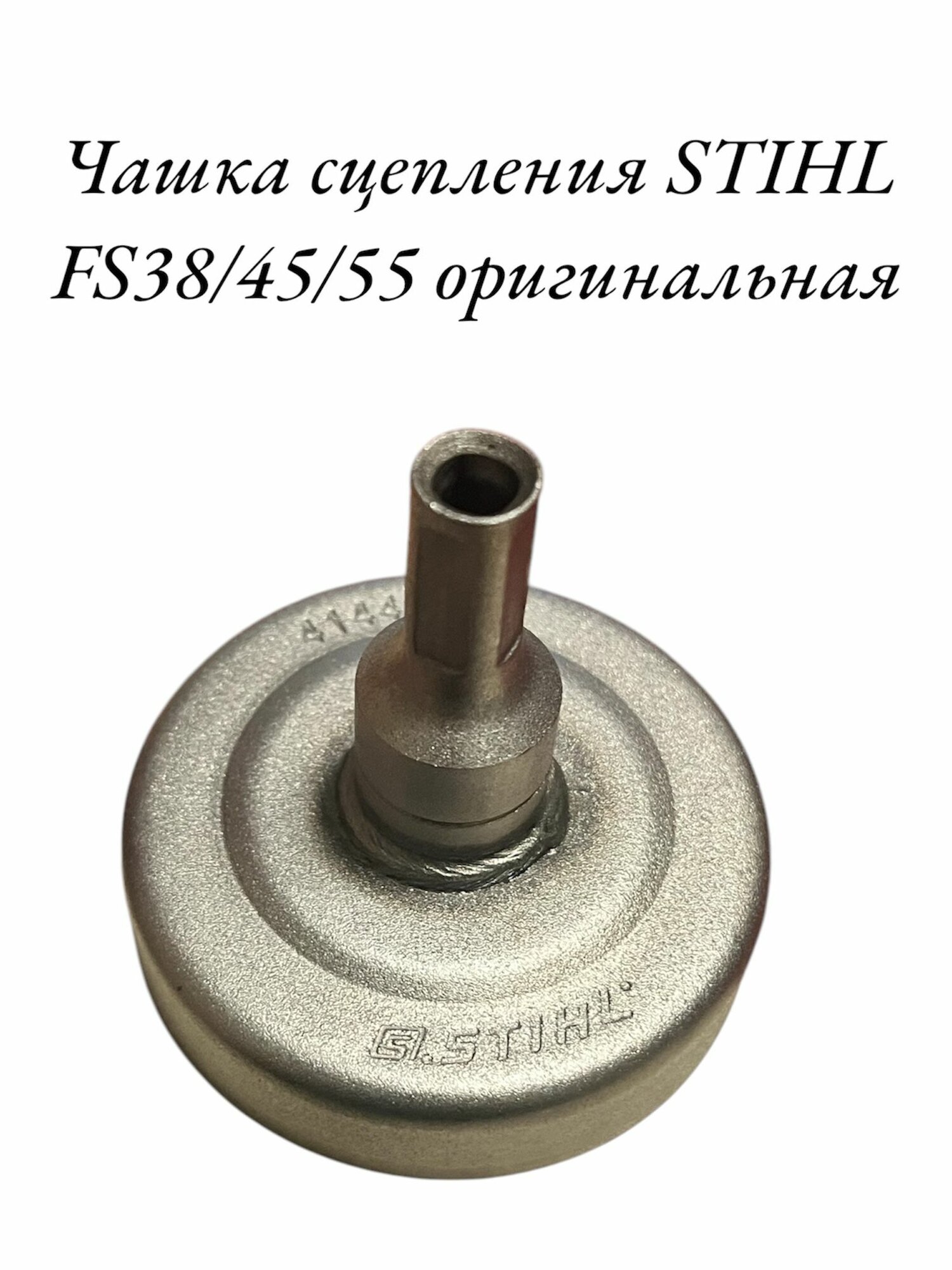 Чашка (барабан) сцепления STIHL FS38/45/55 оригинал