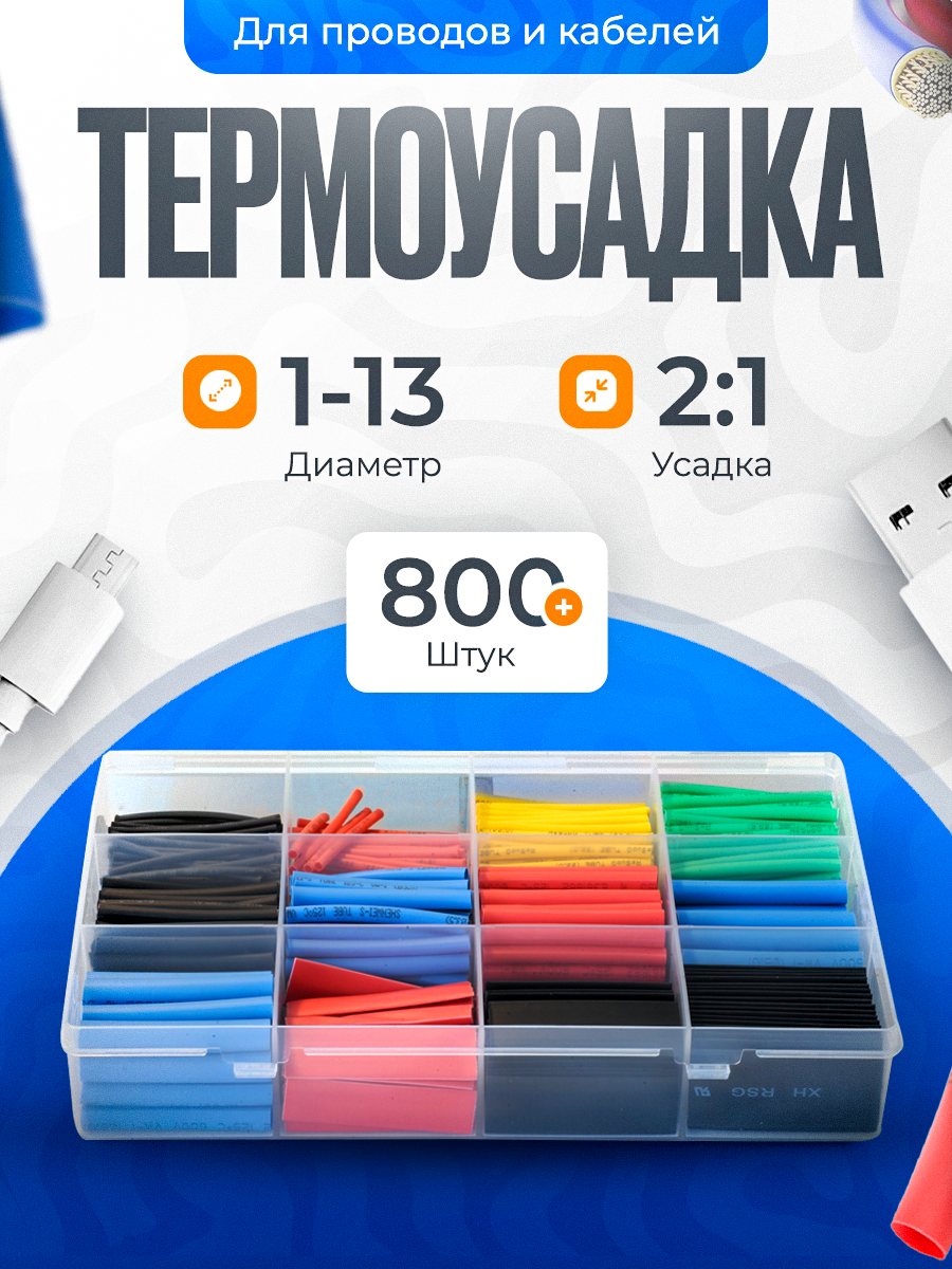 Набор термоусадочных трубок, 800 шт, 12 размеров, полиолефиновые